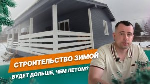 Строительство дома зимой будет дольше, чем летом?