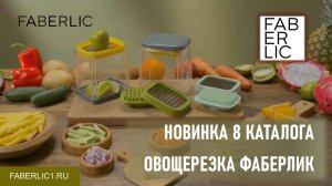 Овощерезка Фаберлик новинка 8 каталога весна 2025
