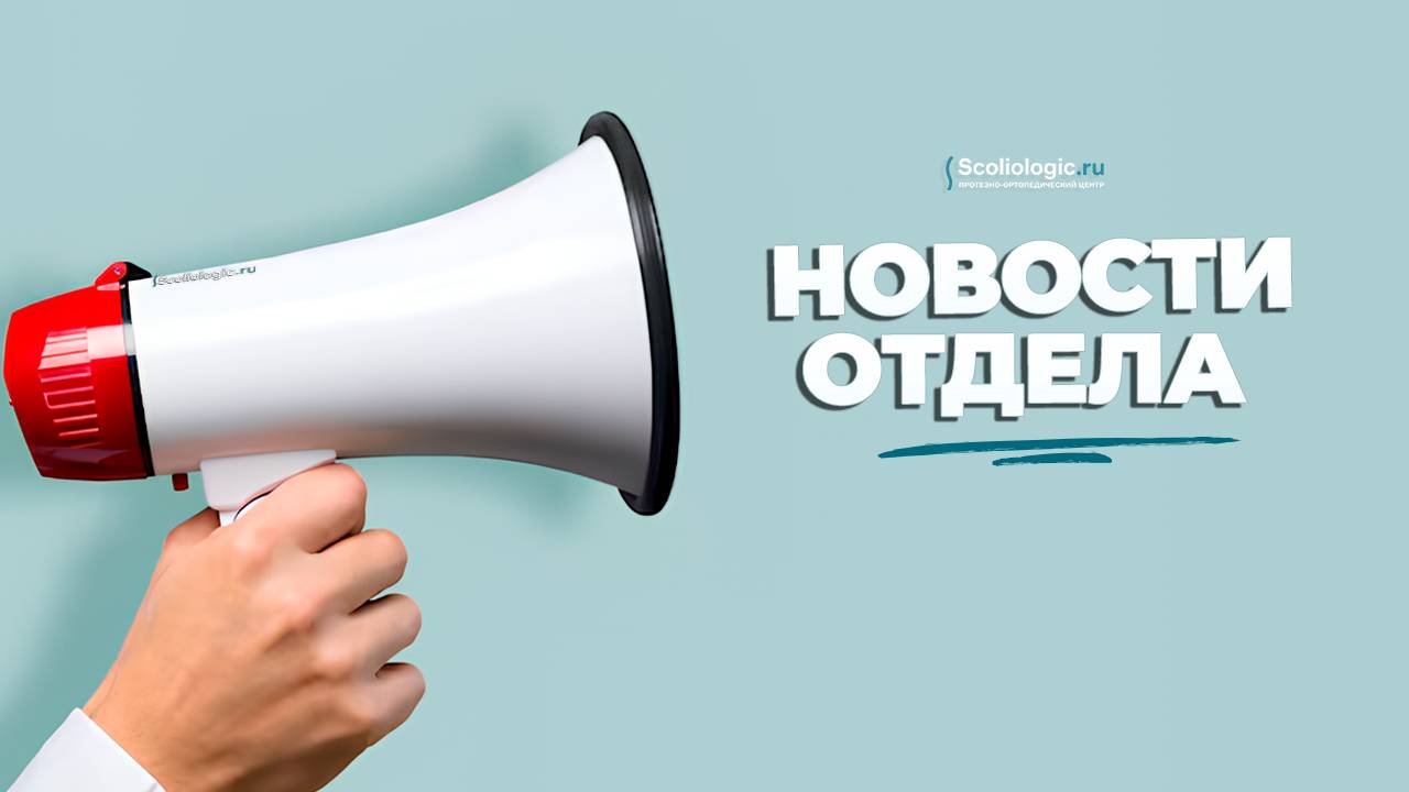 Эти ортезы стали еще лучше!