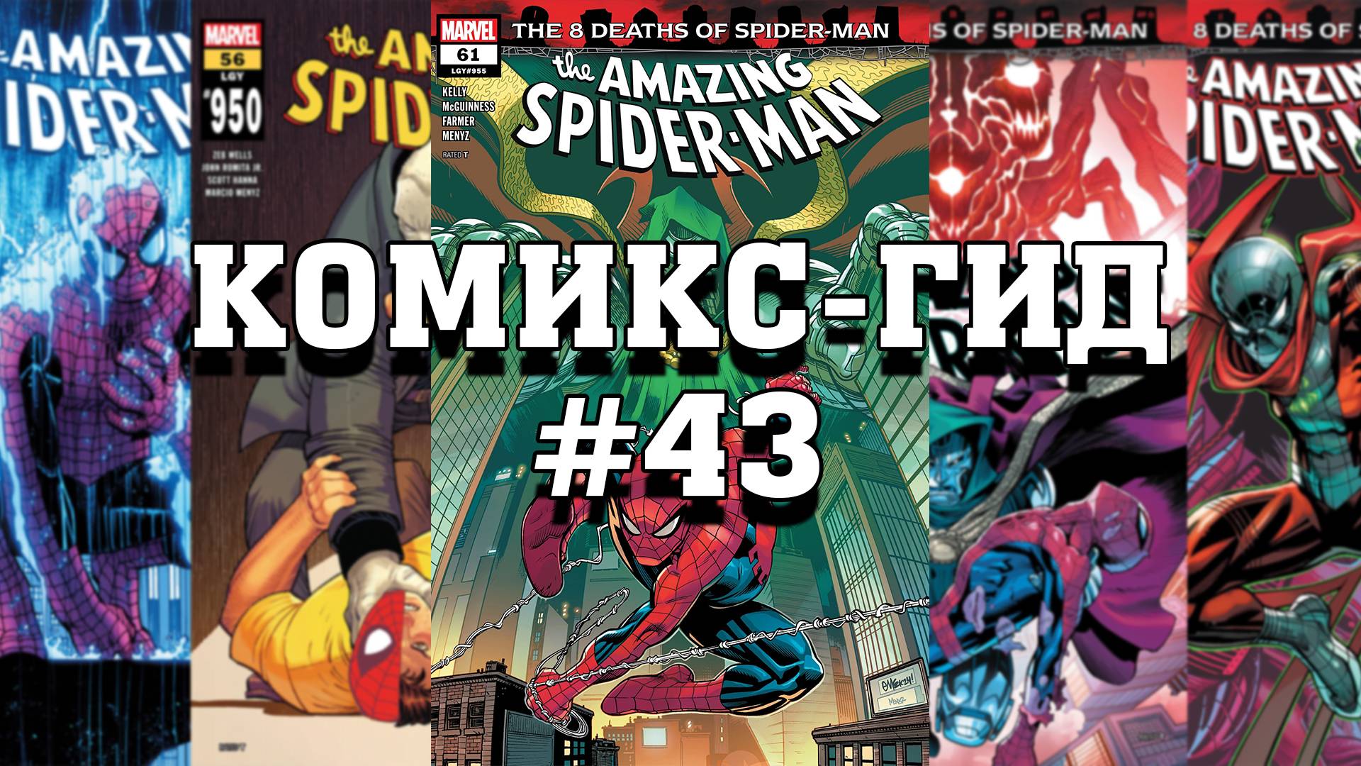 Комикс-Гид #43. The Amazing Spider-Man - сюжет оригинальной истории. (vol.6 #949-970)