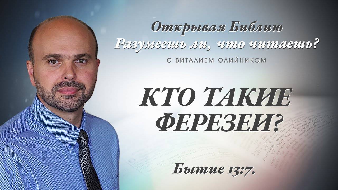 Кто такие ферезеи? (Бытие 13:7) | Разумеешь ли, что читаешь? | лекция #072 | Виталий Олийник