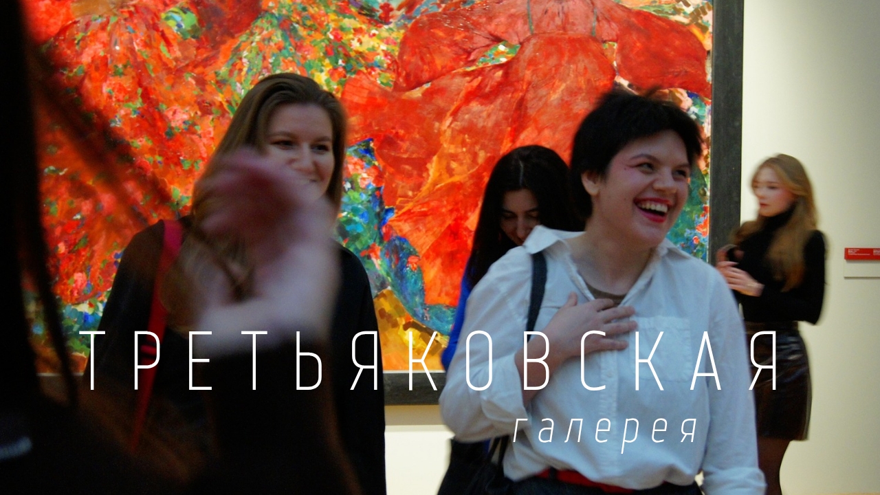 FЛОГ: первая индивидуальная экскурсия и экскурсия по выставке «Архипов&Малявин» 📍 2025