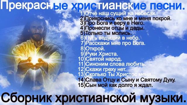 Прекрасные христианские песни.Сборник христианской музыки.