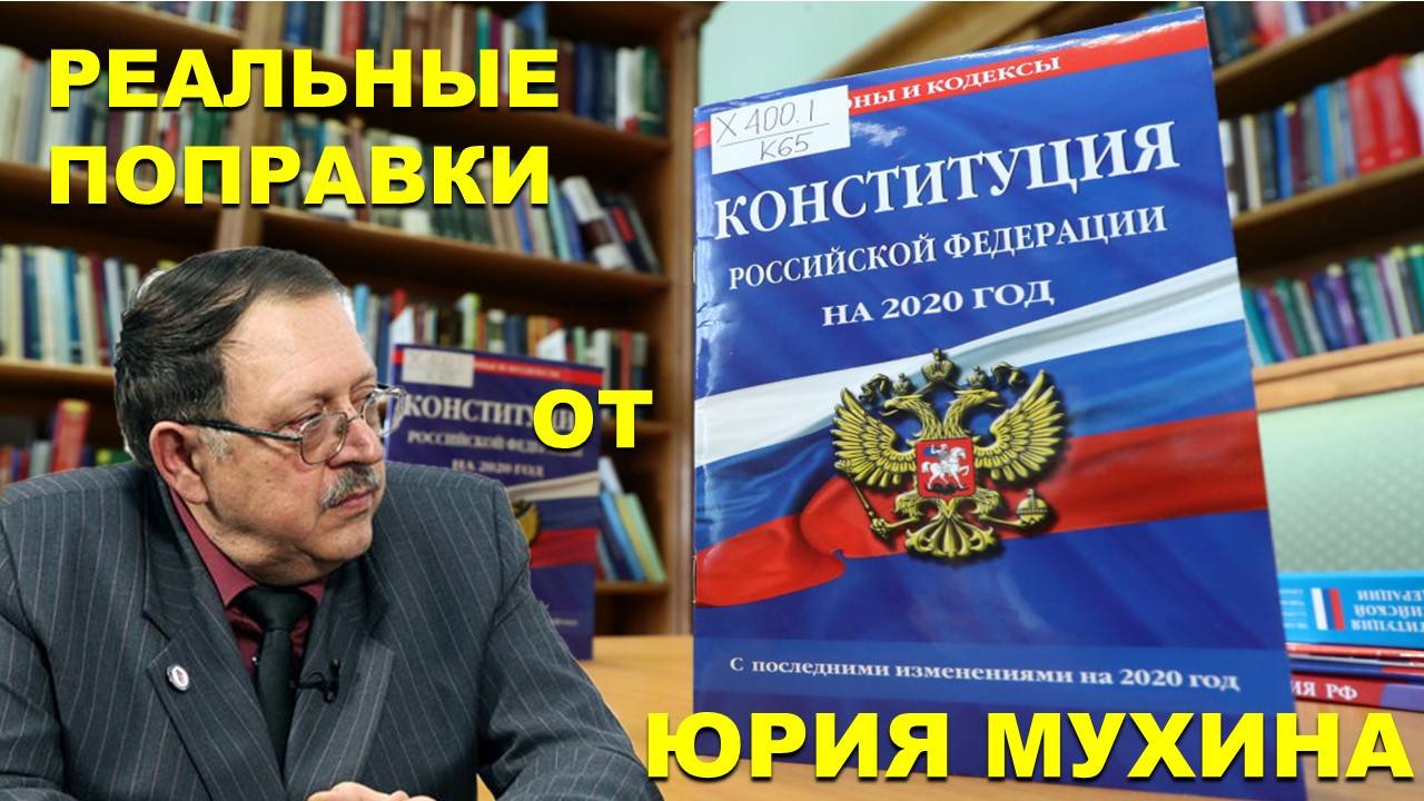 Законы и законодатели. Госдума сама может изменить положение о президенте и выборности судей. #Мухин