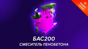 Оборудование для полистиролбетона и пенобетона БАС200