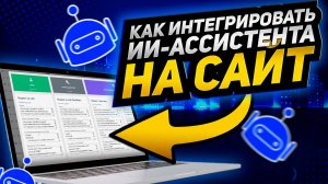 Как интегрировать ИИ-ассистента на сайт | Чат-бот на сайт через iiagent.Pro