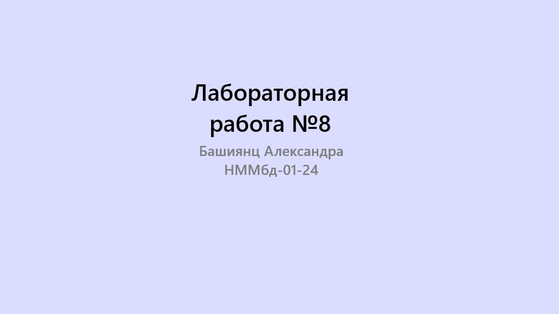 Лабораторная работа №8. Выполнение