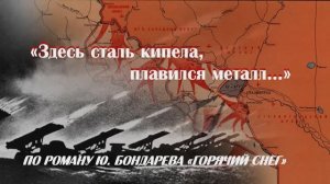 "Здесь сталь кипела, плавился металл..."