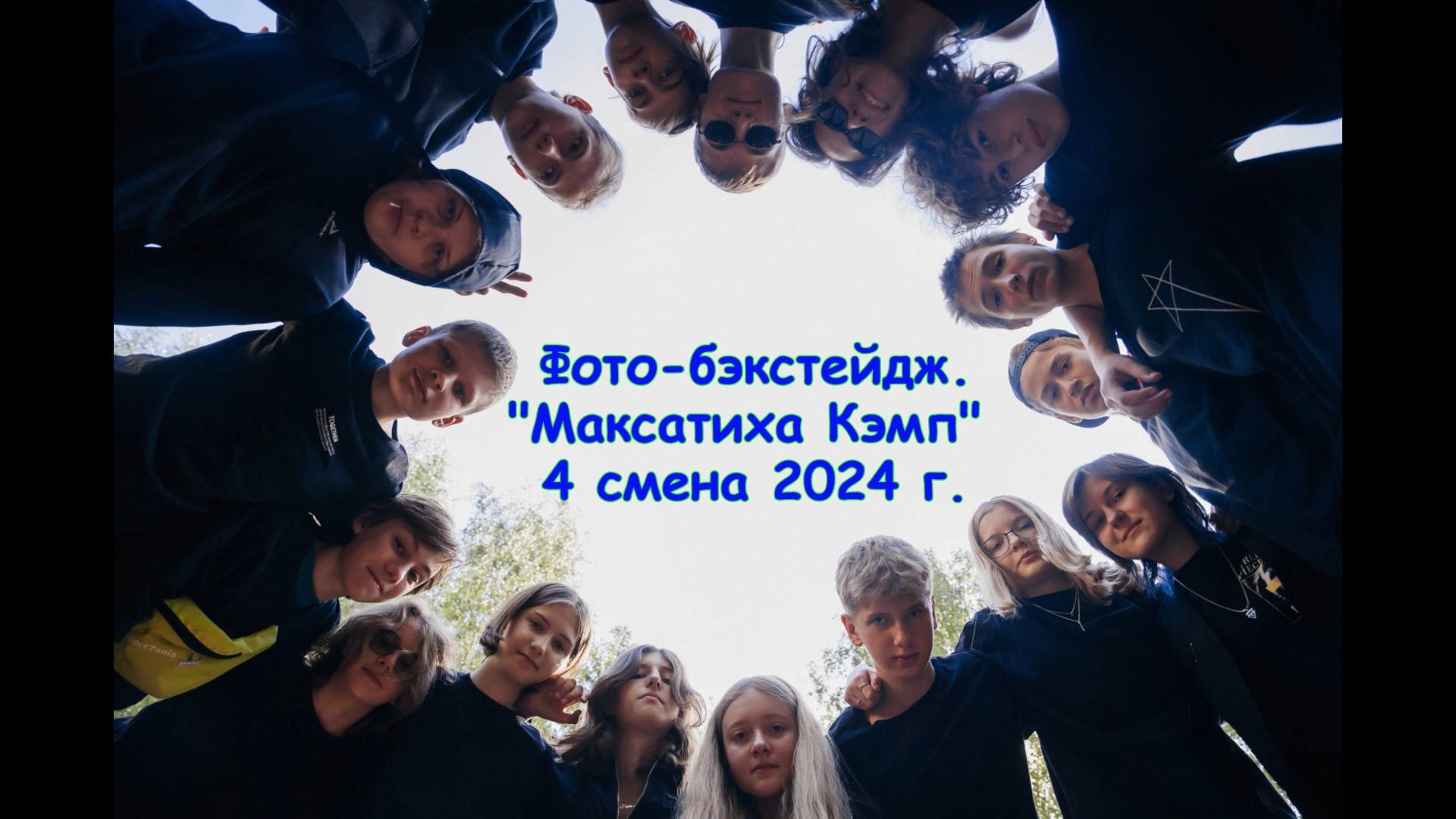 1. Фото-бэкстейдж . Сделано в кинолагере "Максатиха Кэмп" 4 смена 2024 г.