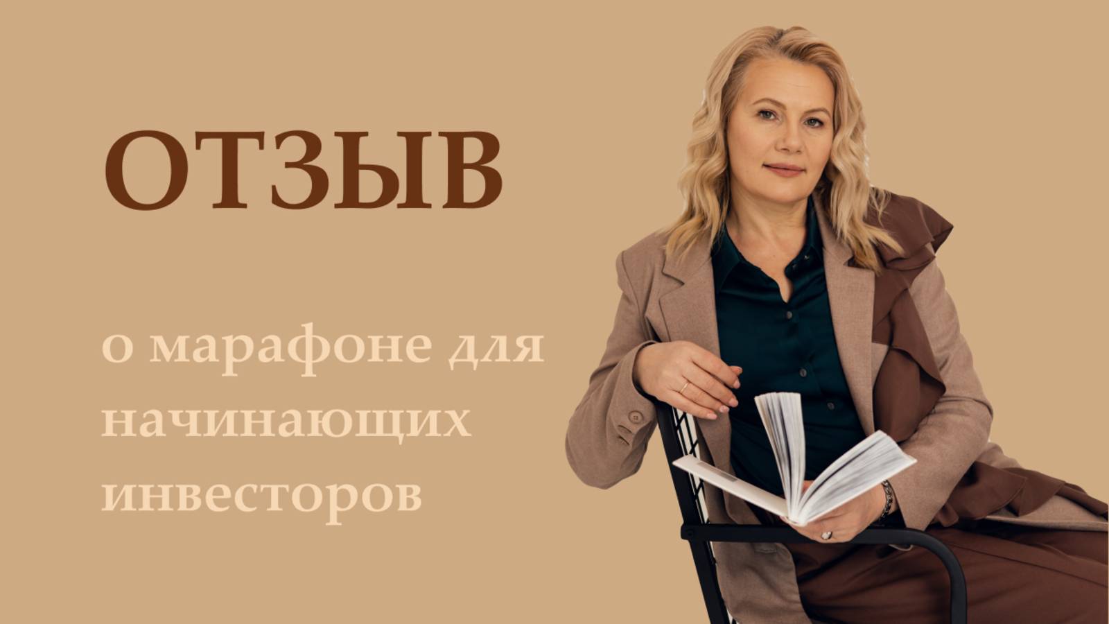 Отзыв клиента о марафоне для начинающих инвесторов