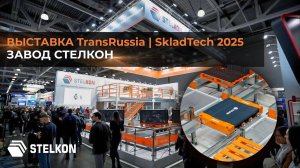 Отчетное видео STELKON с Международной выставки TransRussia|SkladTech 2025.