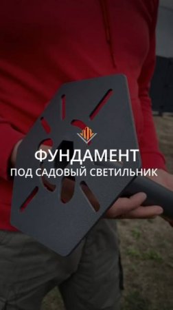 Фундамент под светильник за 30 сек!
