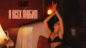 ГАФТ — я всех любил (премьера клипа, 2025)