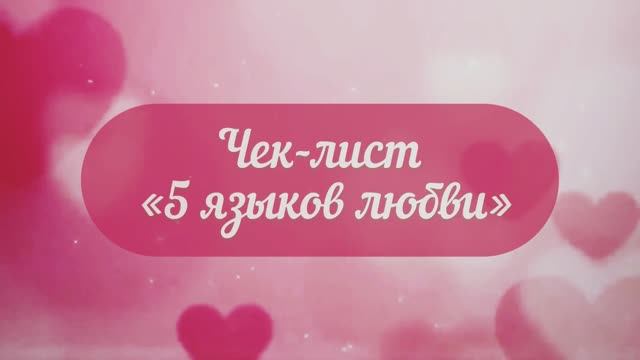 Чек-лист «5 языков любви»