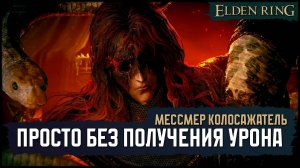 Мессмер Колосажатель | Отмороженная катана (No-Hit) 🡆 Elden Ring
