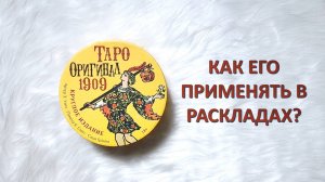 СПОСОБЫ КРУТИТЬ ТАРО УЭЙТА