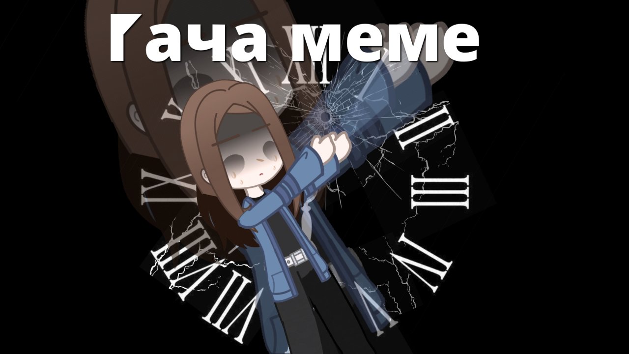 []Гача меме[] °люди всегда становятся теми,кем говорили, что никогда не станут...° /ГАЧА КЛИП,СРАЧА\