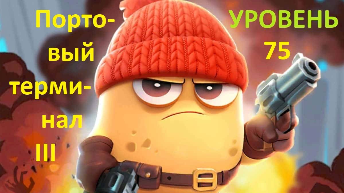 Zombie.io # 75 - Портовый терминал 3 / change 75 / level 75