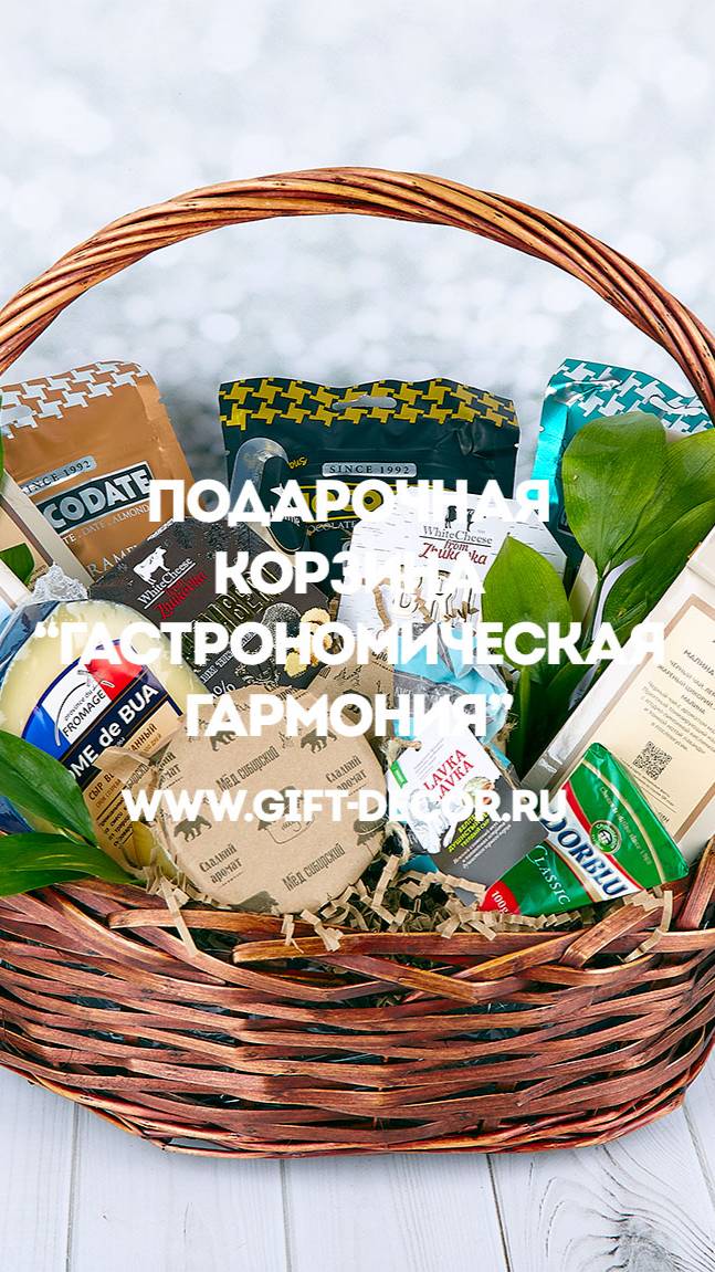 Подарочная корзина «Гастрономическая гармония»