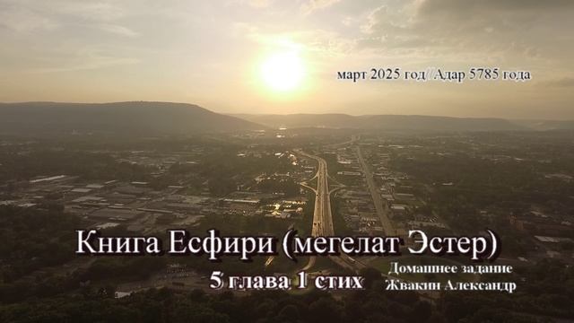 Библия Ветхий Завет Книга Есфирь 5 глава. 1 стих Домашнее задание 26 марта 2025 г.