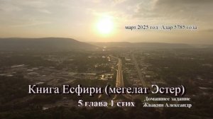Библия Ветхий Завет Книга Есфирь 5 глава. 1 стих Домашнее задание 26 марта 2025 г.