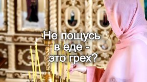 Если не пощусь в еде — это грех? Священник Антоний Русакевич
