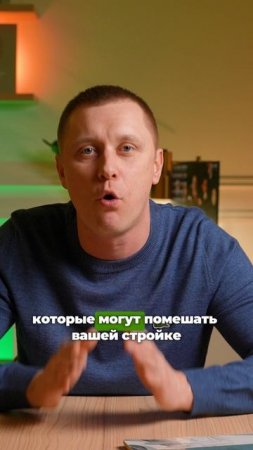 БЕЗ ЭТОГО ТЫ НЕ ПОСТРОИШЬ СВОЙ ДОМ!