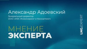 Мнение эксперта: Адоевский — о динамике крупнотоннажных СПГ-проектов в РФ