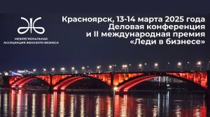 Красноярск 2025: Деловая Конференция  и премия "Леди в Бизнесе"