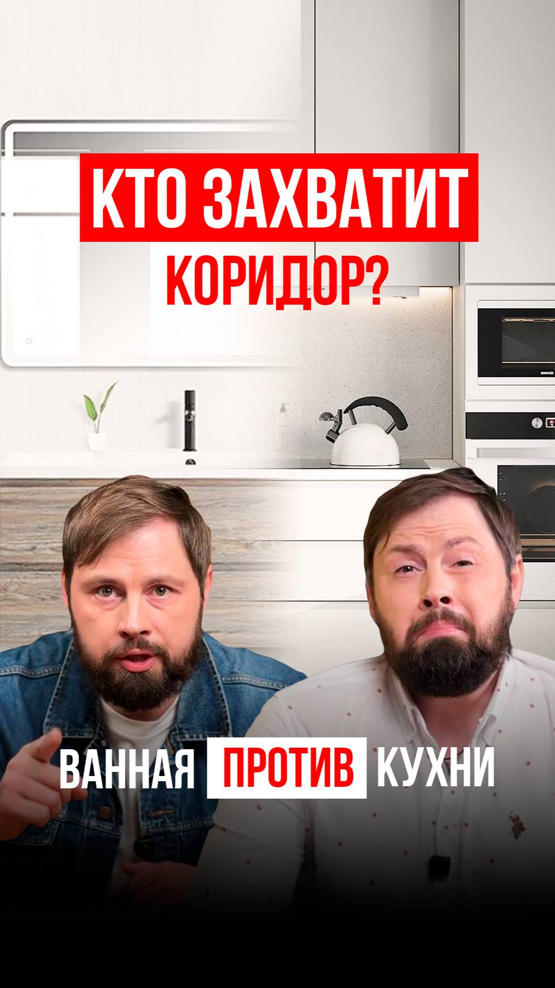 🛁👨🍳 ВАННАЯ ИЛИ КУХНЯ: кто победит❓ #перепланировка #дизайнинтерьера #ремонт #согласпроект