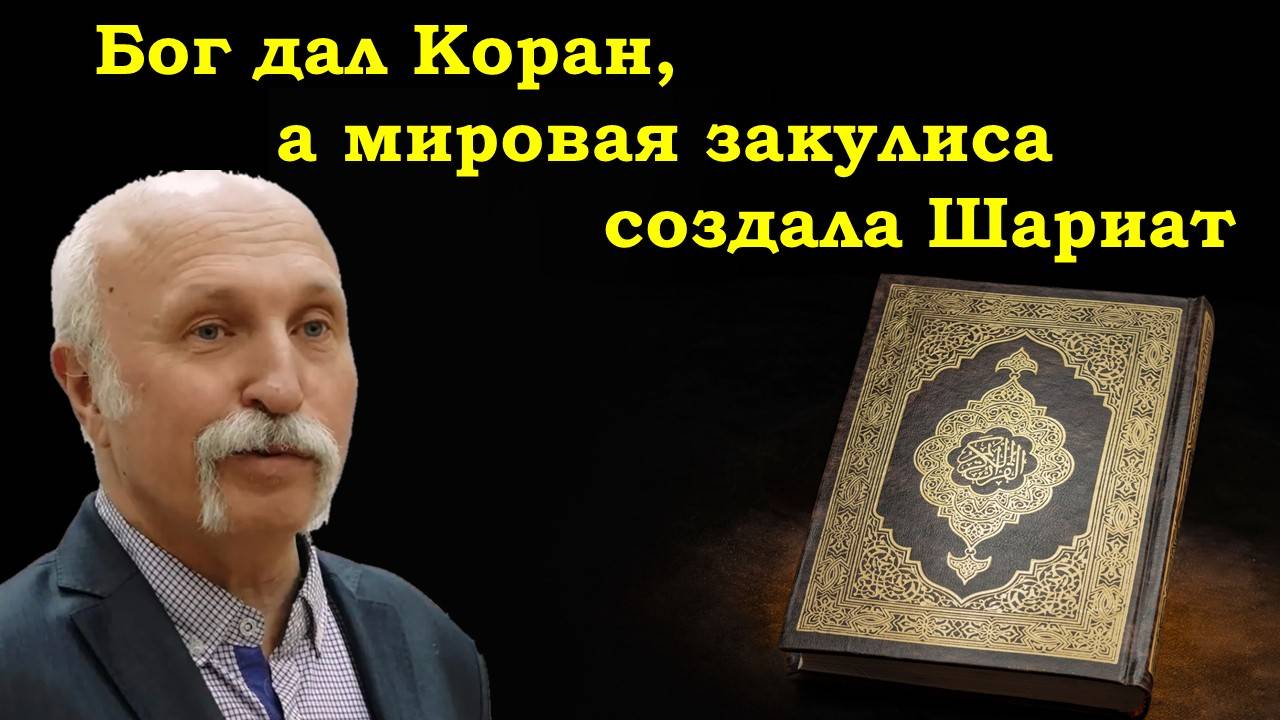 И пусть среди вас будет Община. Михаил Величко о Коране, исламе и псевдоисламе.