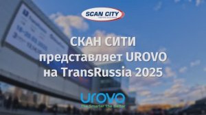 СКАН СИТИ представляет UROVO на TransRussia 2025