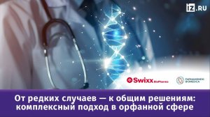 От редких случаев — к общим решениям: комплексный подход в орфанной сфере. Пресс-конференция.