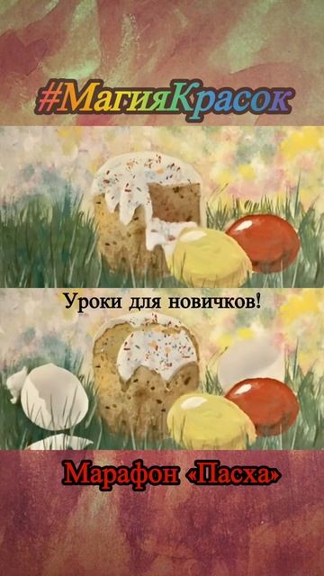 Марафон «Пасха». Уроки рисования для начинающих.