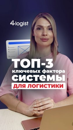 ТОП-3 ключевых фактора системы для логистики