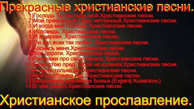 Прекрасные христианские песни.Христианское прославление.