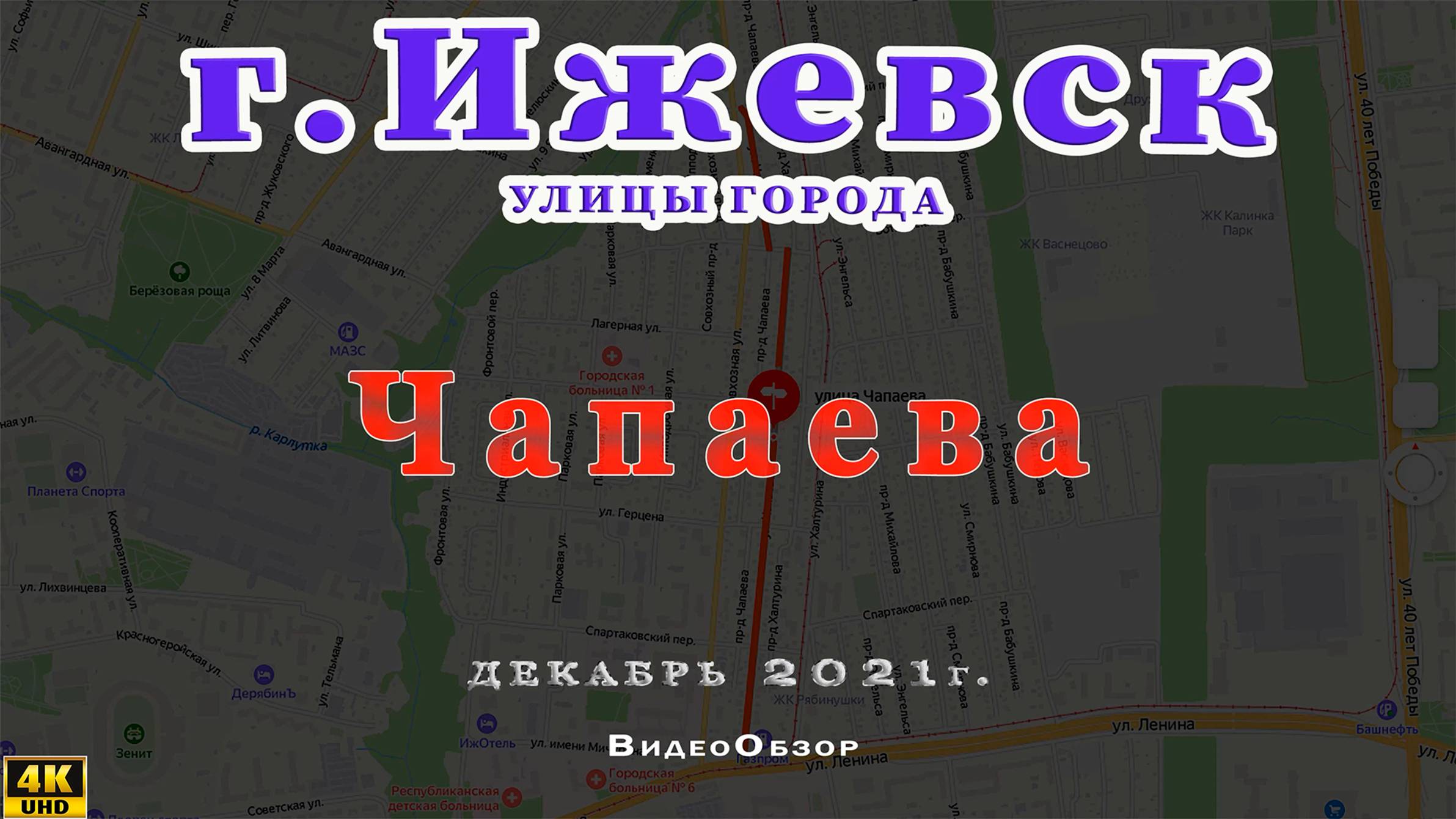 улица Чапаева Ижевск Декабрь2021 г.