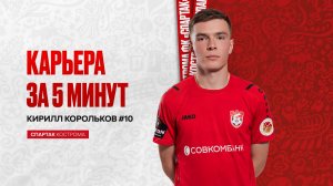 Карьера за 5 минут | Кирилл Корольков #10
