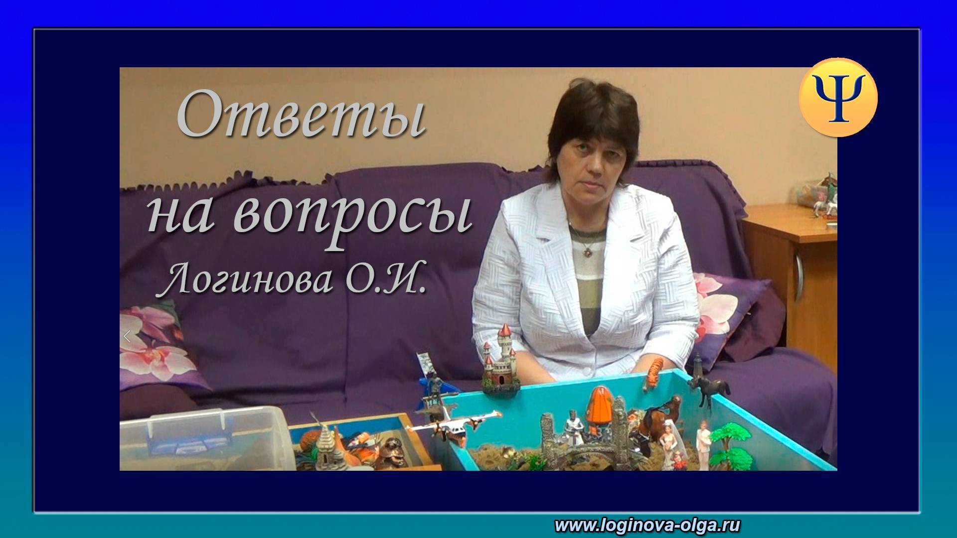 Песочная терапия. Вопросы на ответы. Логинова Ольга Иосифовна.