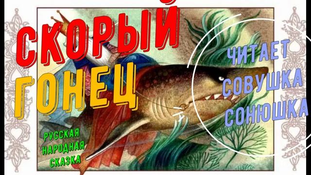 Скорый гонец