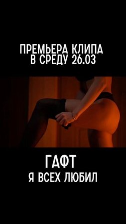премьера клипа "я всех любил" уже в эту среду! #закадром #группагафт