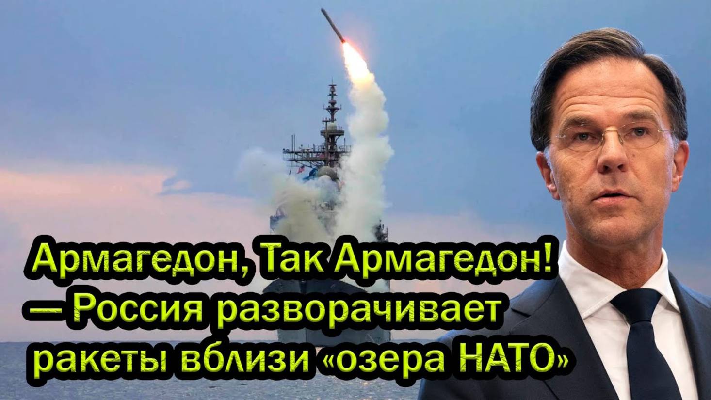 Армагедон эскалация конфликта между Россией и НАТО