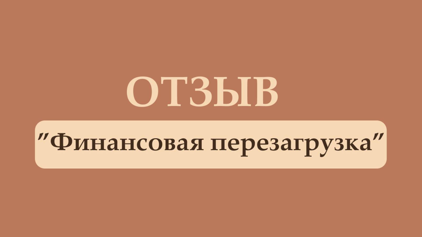 Отзыв Ксении о Финансовой перезагрузке
