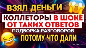 ВЗЯЛ КРЕДИТ И ДЕНЬГИ ПОТОМУ ЧТО ДАЛИ | ПОДБОРКА РАЗГОВОРОВ С КОЛЛЕКТОРАМИ