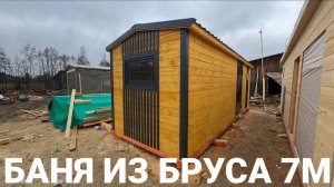 Мобильная баня из сухого бруса 7 на 2,3 метра