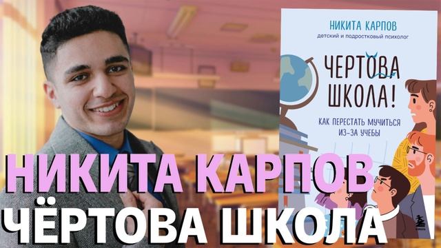 Чертова школа! Как перестать мучиться из-за учебы - Никита Карпов | ОБЗОР КНИГИ