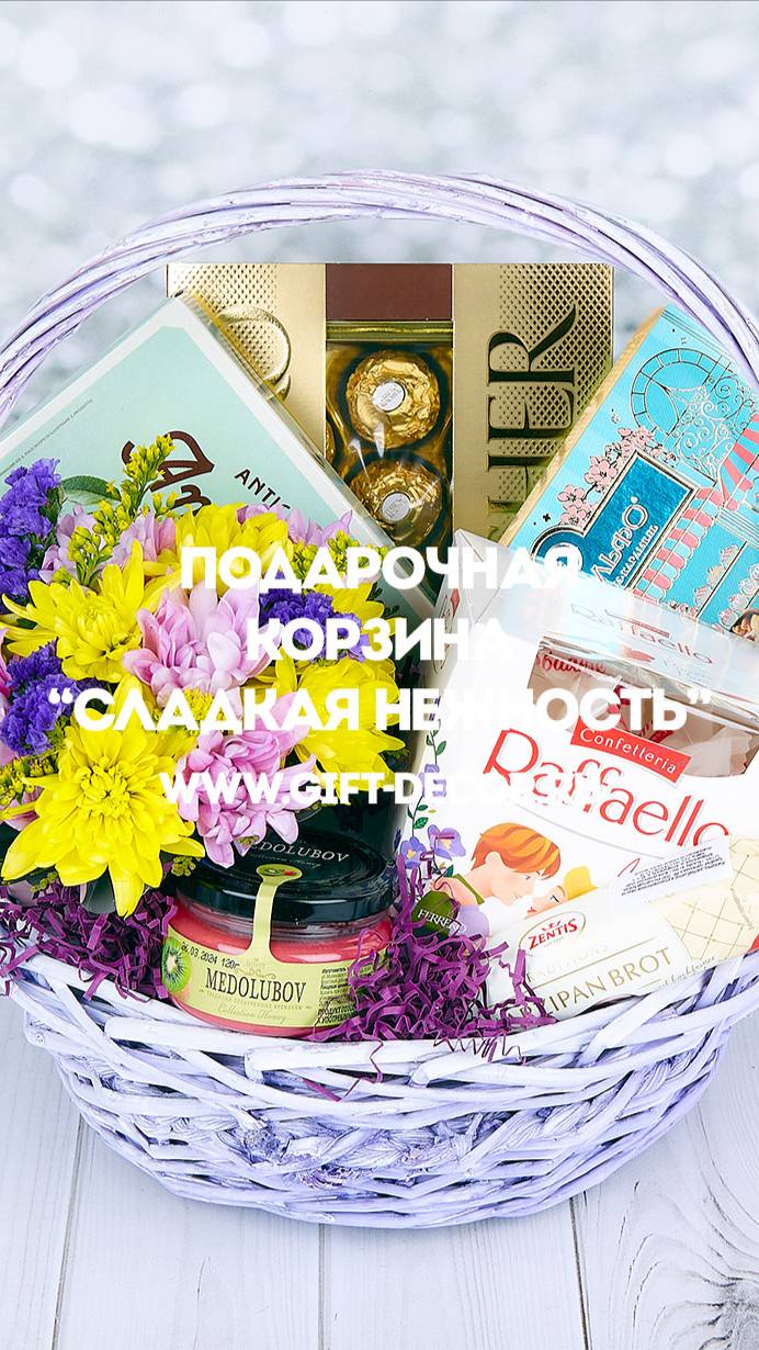 Подарочная корзина «Сладкая нежность»