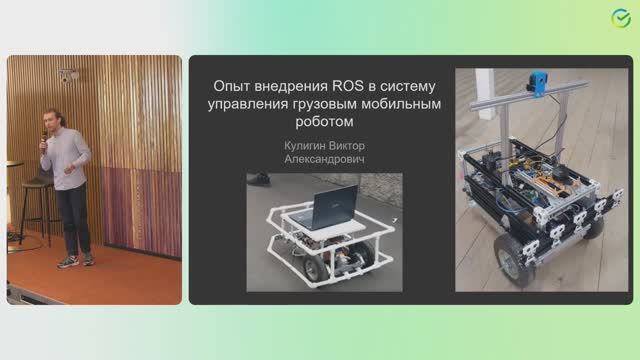 Опыт внедрения ROS в систему управления грузовым мобильным роботом - ROS Meetup 28 апреля 2024