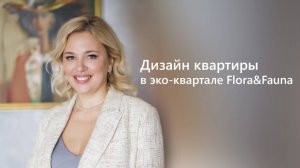 Интерьер квартиры в эко-квартале «Flora&Fauna»