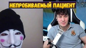 НЕПРОБИВАЕМЫЙ ПАЦИЕНТ ИЗ 404